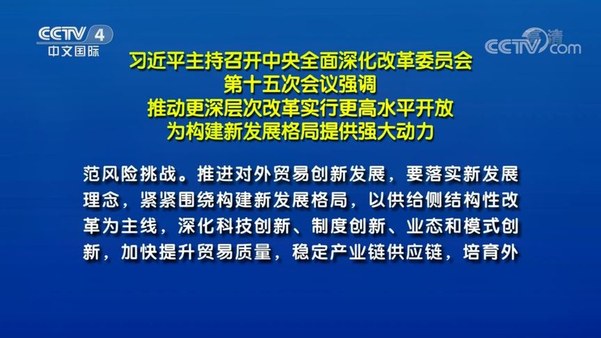 习近平主持召开中央全面深化改革委员会第十五次会议