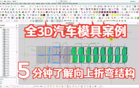 冲压模具:全3D汽车钢板连续模之向上成型结构讲解~