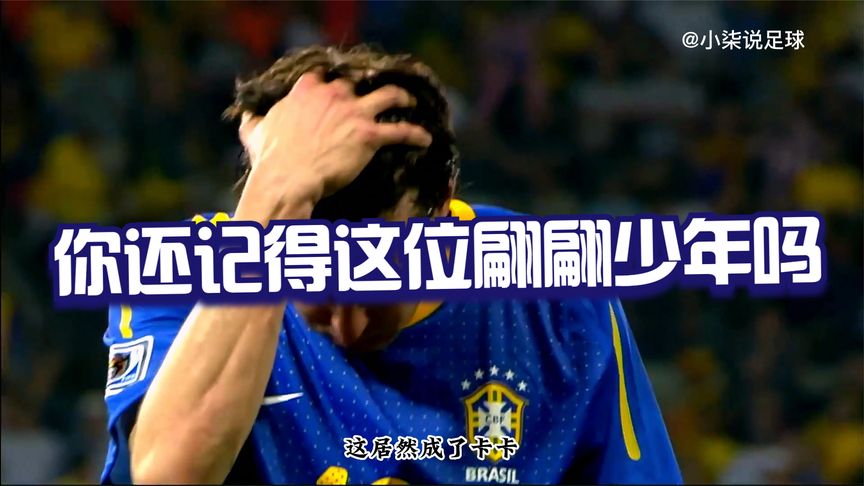 卡卡的世界杯绝唱,你还记得这位足球舞者吗?