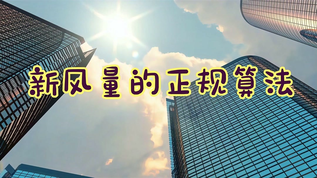 人均新风量如何确定?学习正规的算法,去掉估算带来的不准确性