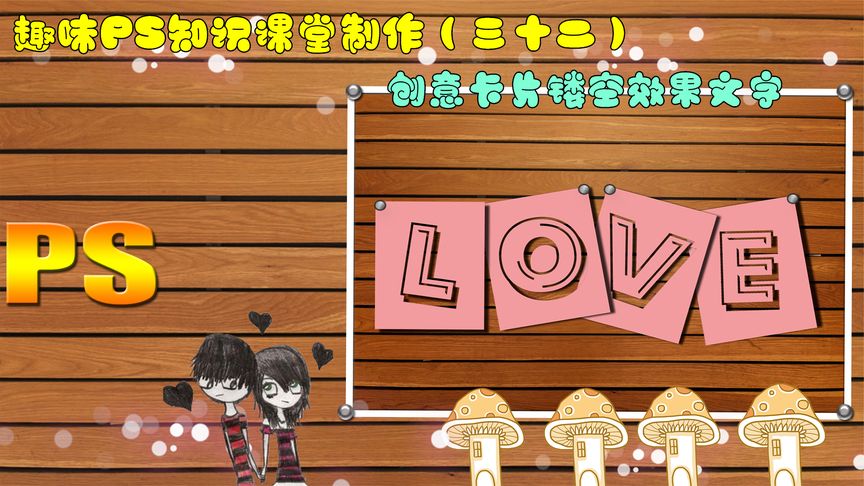 趣味PS知识课堂制作(三十二)创意卡片镂空效果文字