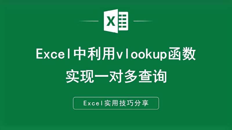 Excel中利用vlookup函数实现一对多查询
