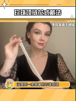 #珍珠项链花式戴法 没想到一条简单的珍珠项链,就能凹这么多种造型,每一种都好好看呀~get到啦!成为贵妇的时候用。#珍珠项链 #好物推荐