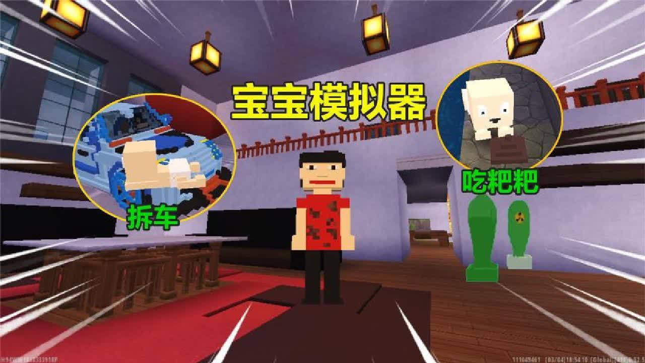 宝宝模拟器!宝宝拆汽车,钻马桶吃粑粑,还启动了核弹