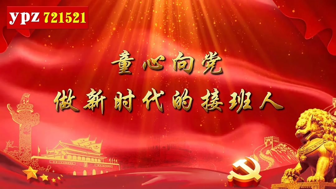 《童心向党》做新时代的接班人 朗诵示范