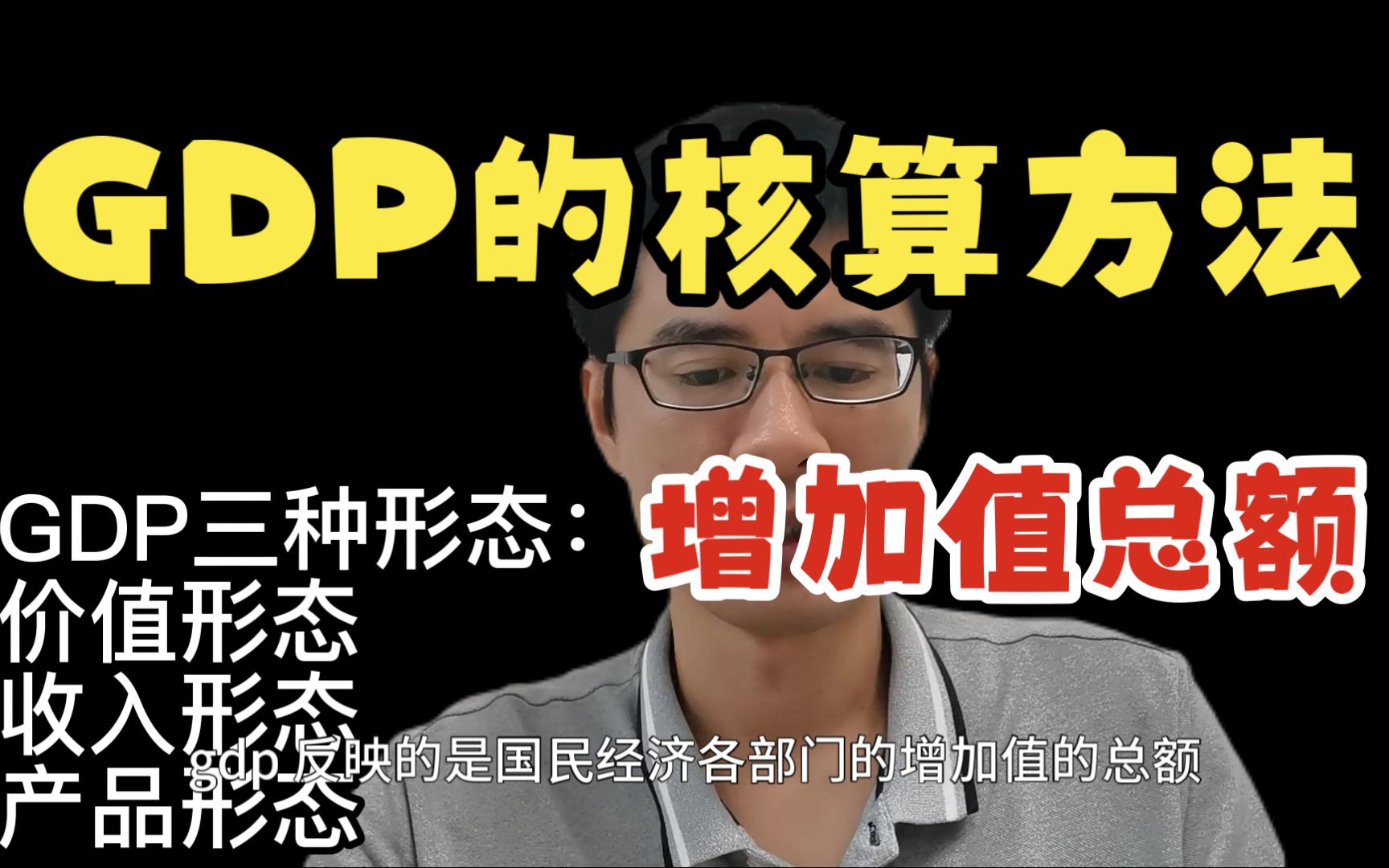 国民收入(GDP)的核算方法