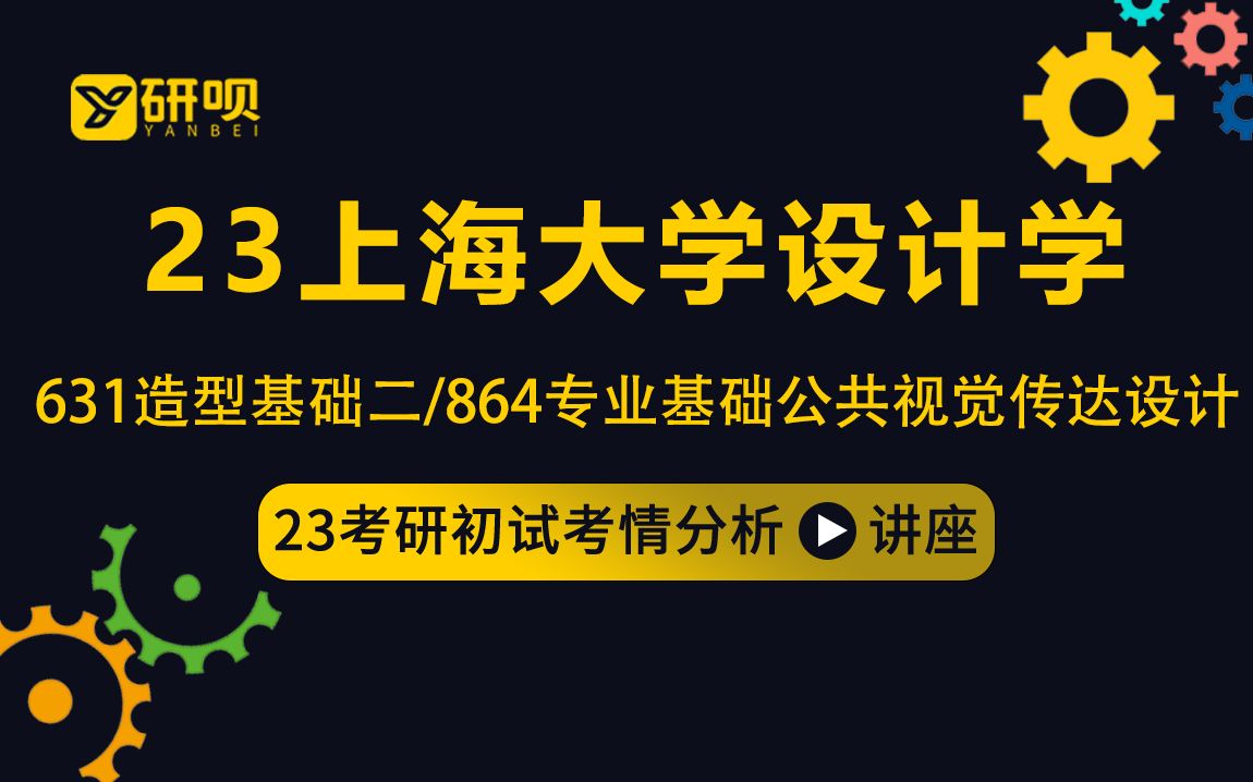 23上海大学设计学考研(上大设计学)/631造型基础二/864专业基础公共...