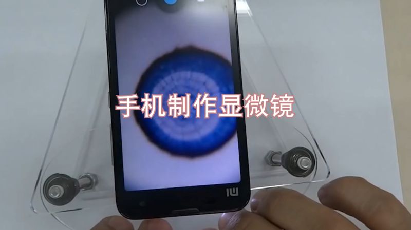 牛人为您演示如何操作一款用手机制作的显微镜