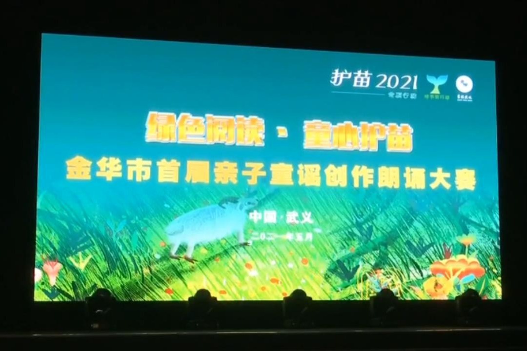 金华市首届“绿色阅读·童心护苗”亲子童谣创作朗诵大赛