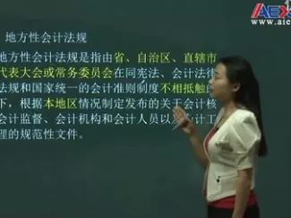 2016会计从业资格考试《财经法规》全套视频教程 第二讲