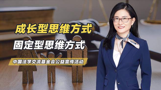 成长型思维方式 固定型思维方式