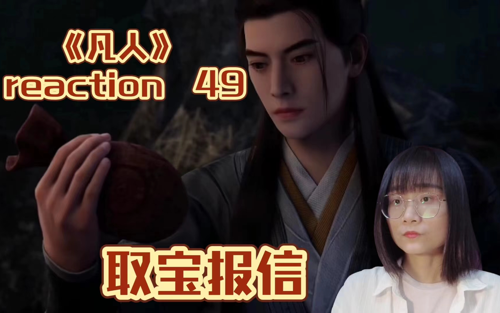 《凡人修仙传》第49集反应视频,韩立成功取宝,灵兽山投靠魔道