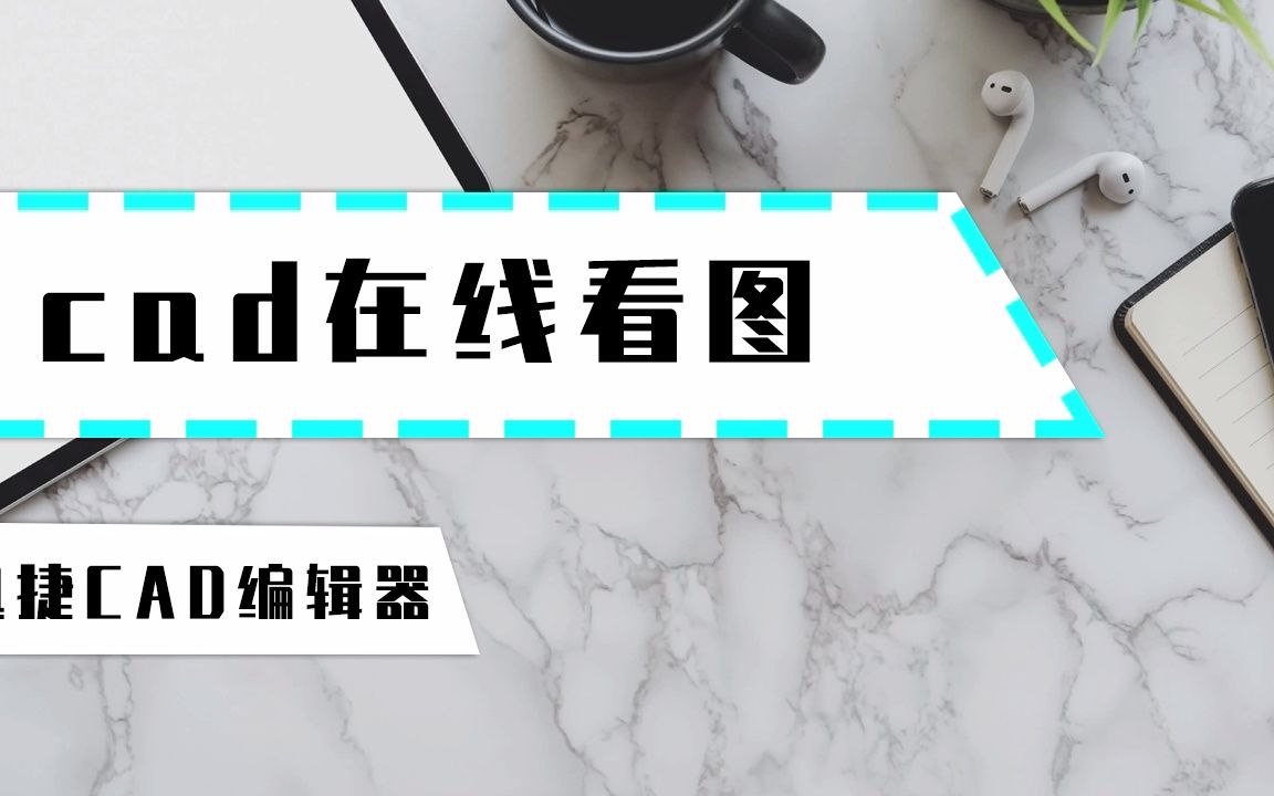 如何用cad在线看图?cad这样在线看图真简单