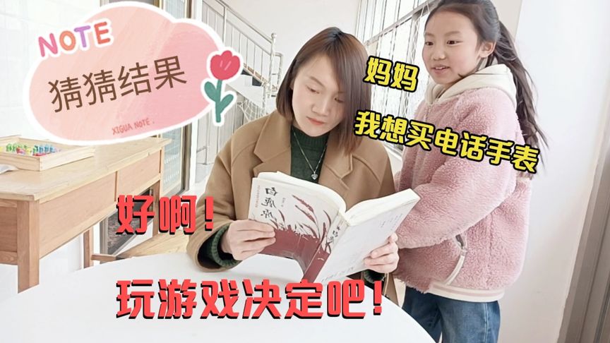 宝贝想买电话手表,妈妈用抽红包游戏做决定,宝贝手气咋样呢?