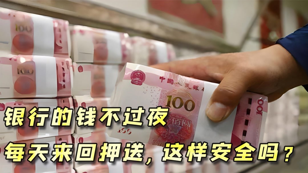 银行现金为何“不能过夜”?每天来回押送现金,这样真的安全吗?