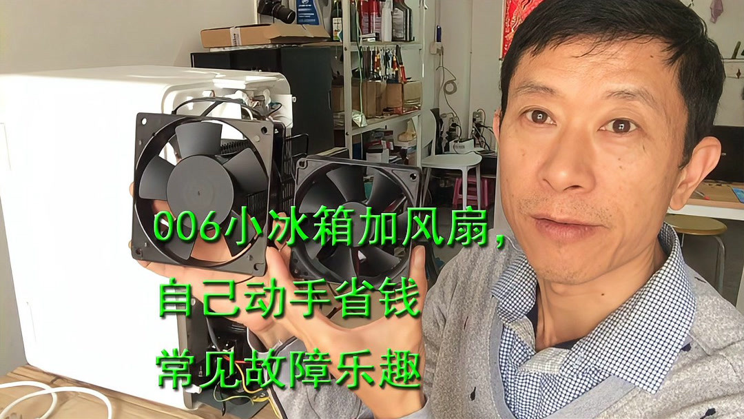 006小冰箱加风扇,自己动手省钱常见故障乐趣