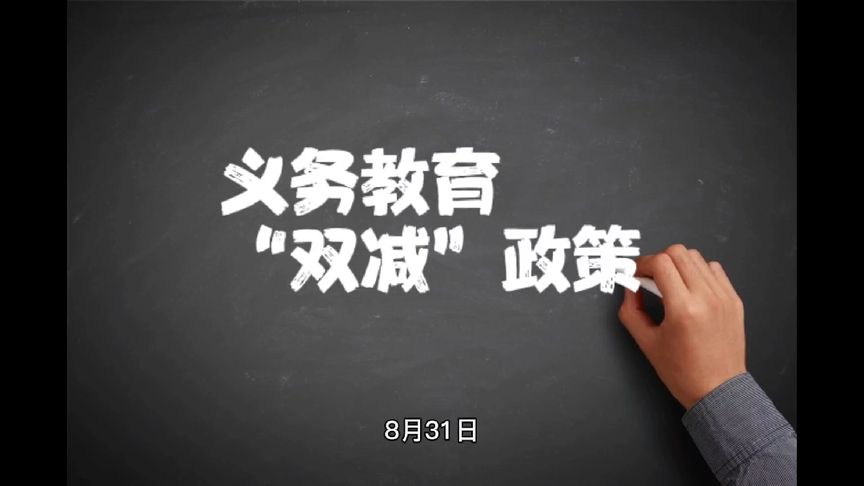 视频看“双减”政策