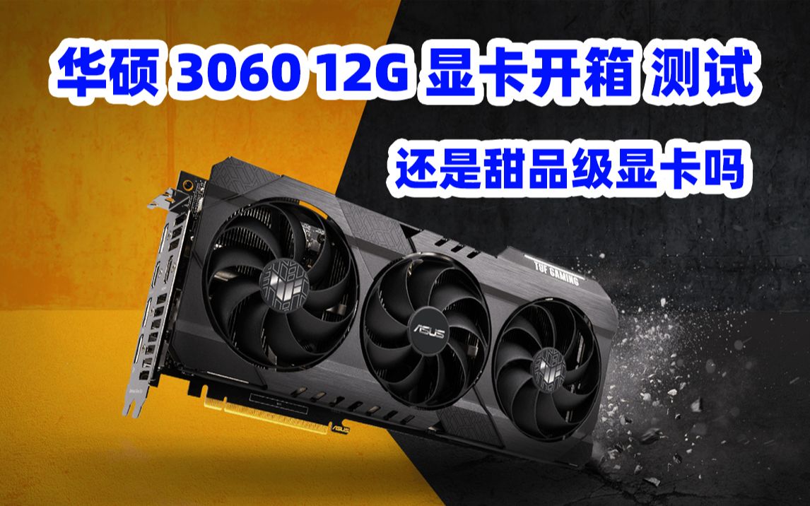 华硕 TUF 3060 O12G GAMING显卡开箱测试,是时候体验一波光追了。...