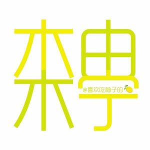 喜欢吃柚子的柠檬 