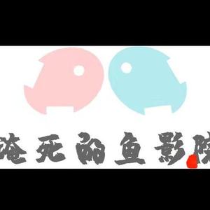 淹死的鱼影院 