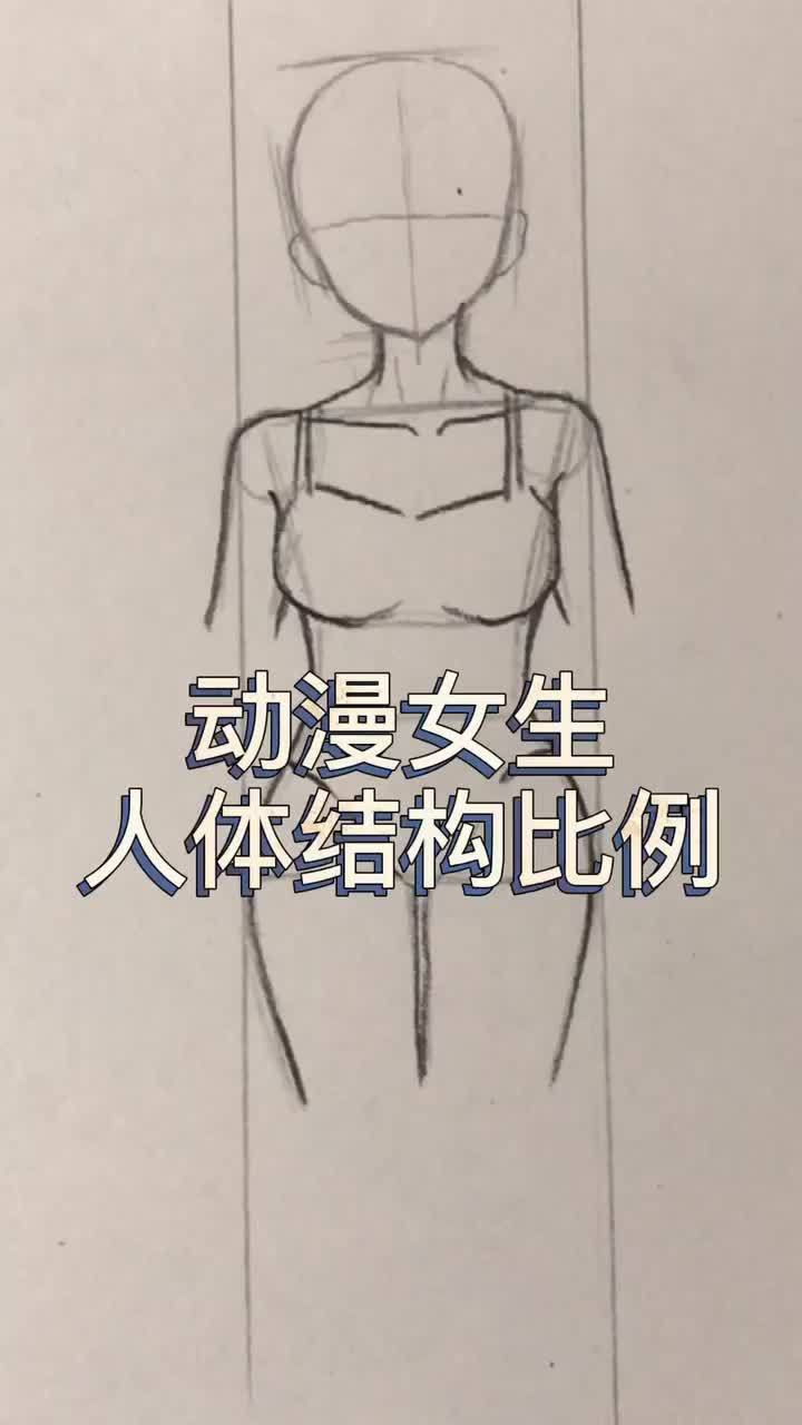 ...绘画教程 动漫女生人体...