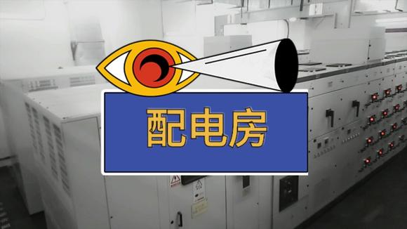 电工基础知识之低压配电房讲解