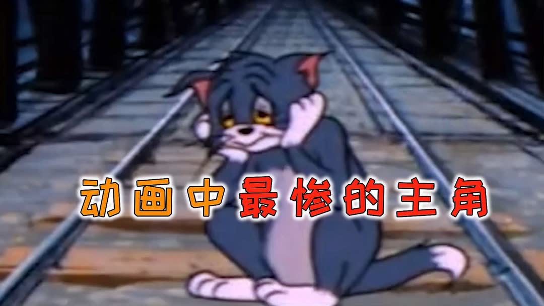 动画史上最惨的主角,伍六七上榜,汤姆猫的悲惨一生令人惋惜.mp4