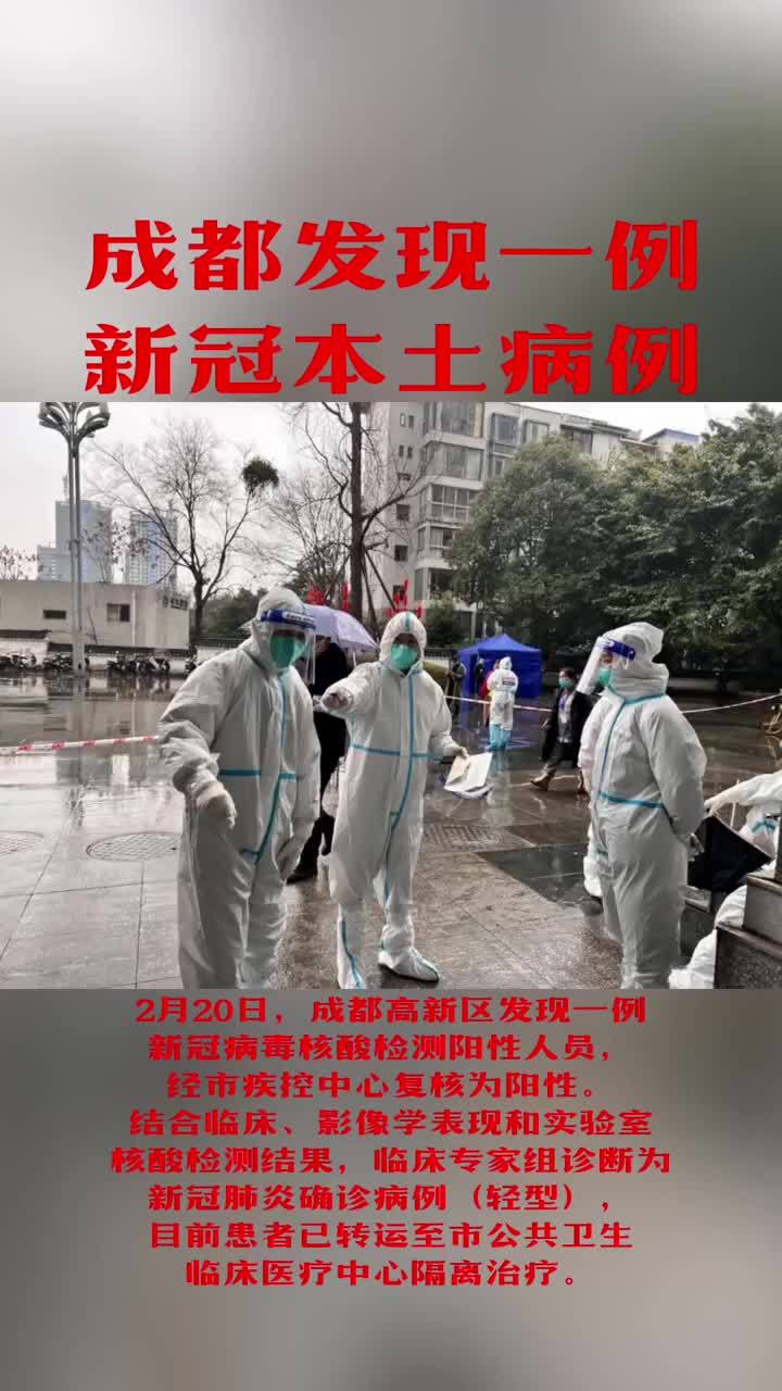 成都发现一例新冠本土病例