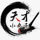 天才小丸子V 