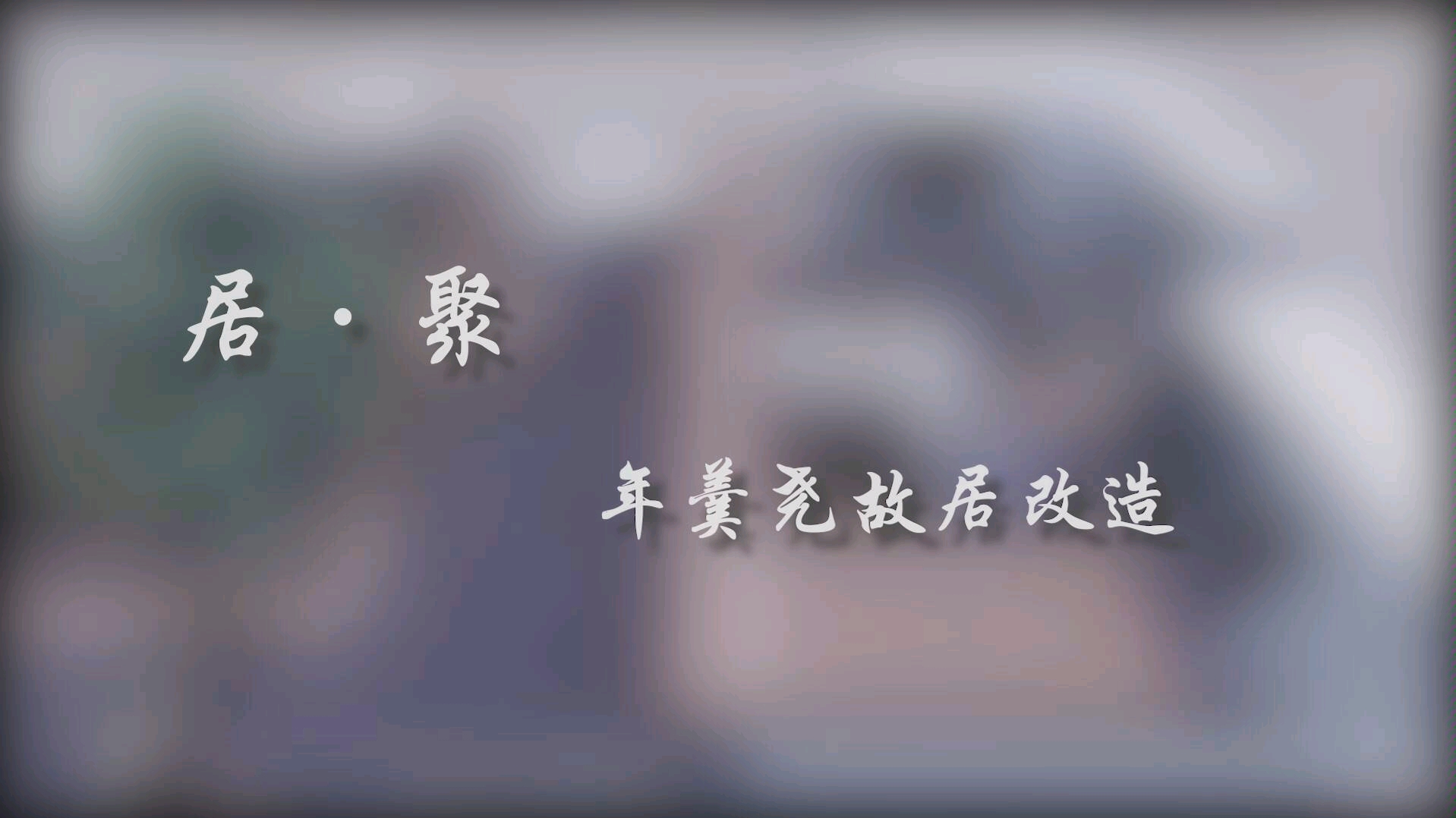 16届本科毕业设计:年羹尧故居功能置换设计漫游效果展示