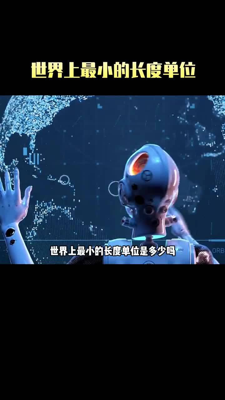 世界上最小的长度单位,最后一个太离谱了