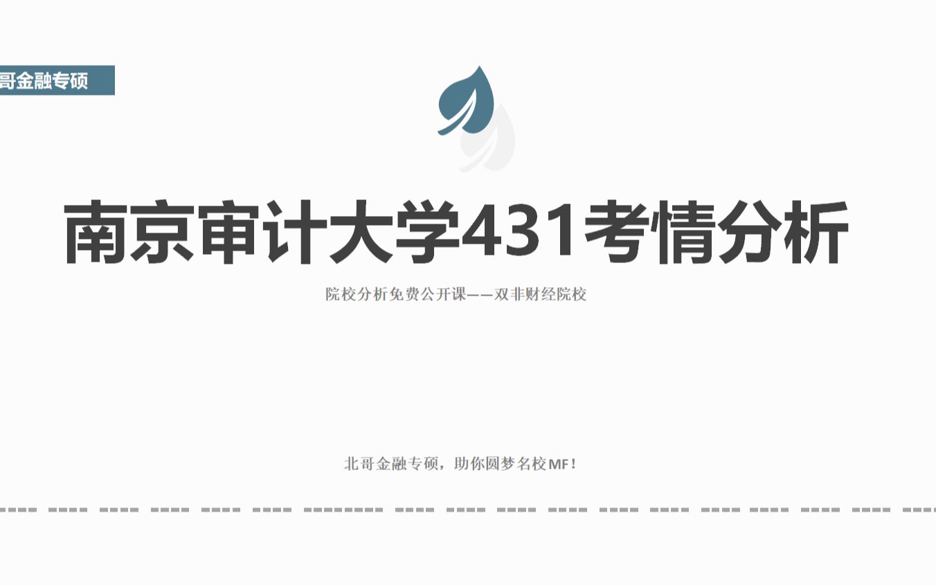【北哥金融专硕】南京审计大学_431金融专硕考研最全攻略!