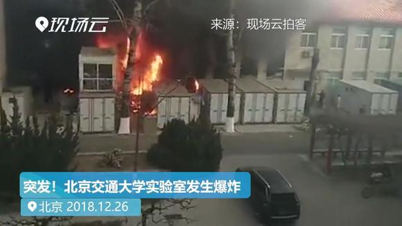 突发!北京交通大学实验室发生爆炸