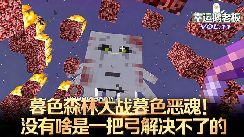 我的世界:暮色森林大战暮色恶魂!没有啥是一把弓解决不了的!