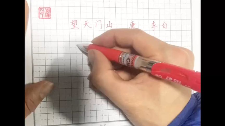 书法是一种生活 硬笔书法练字学习 古诗唐诗 望天门山 唐 李