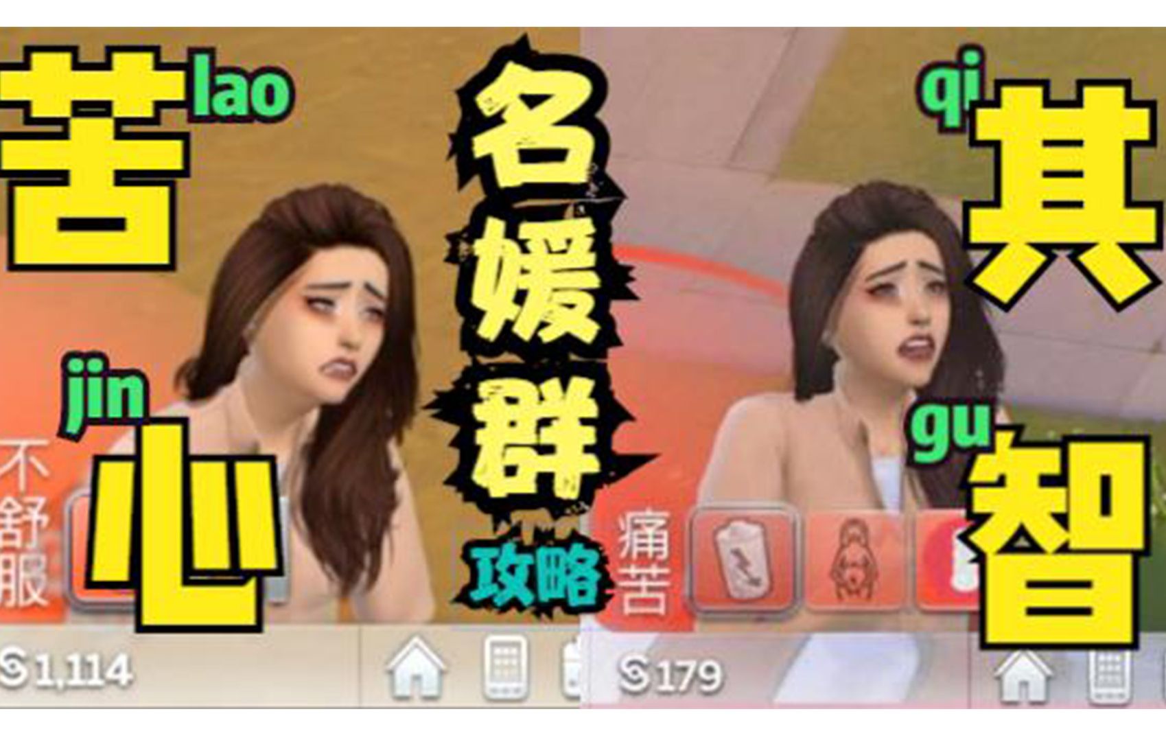 【模拟人生4】名媛群攻略:千方百计攒钱和有钱老头结婚!白手起家的七...