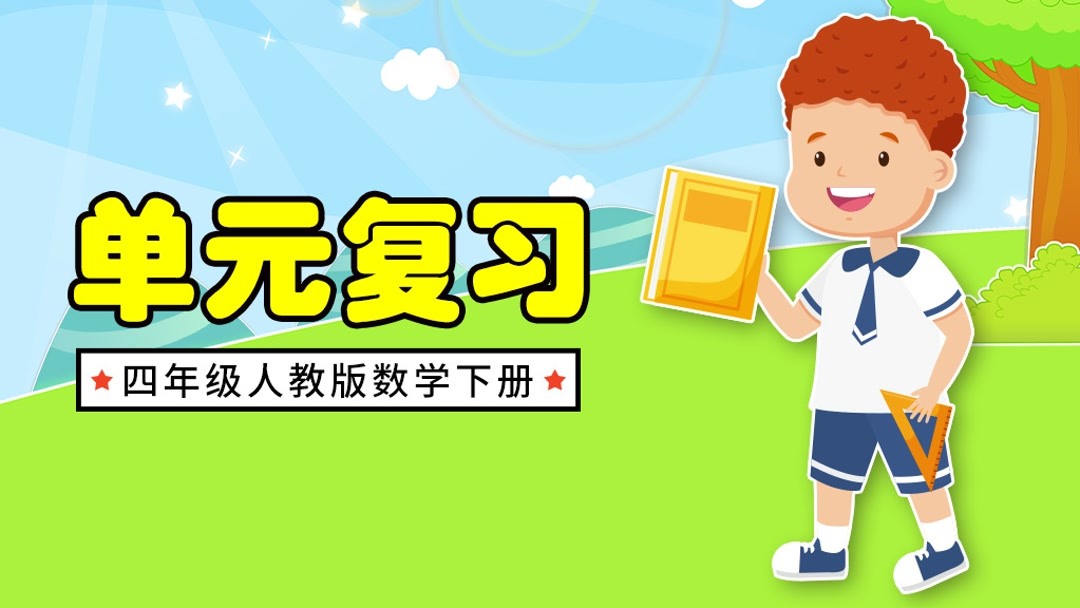 四年级数学第一单元同步复习