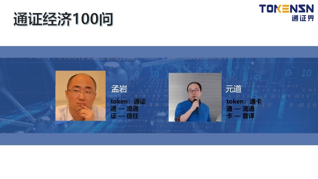 通证经济100问第一集:什么是通证与通证经济