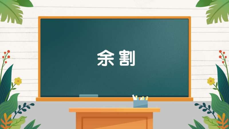 字词小课堂:余割