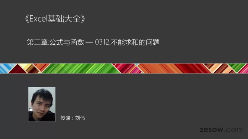 刘伟《excel》基础教学0312-不能求和问题