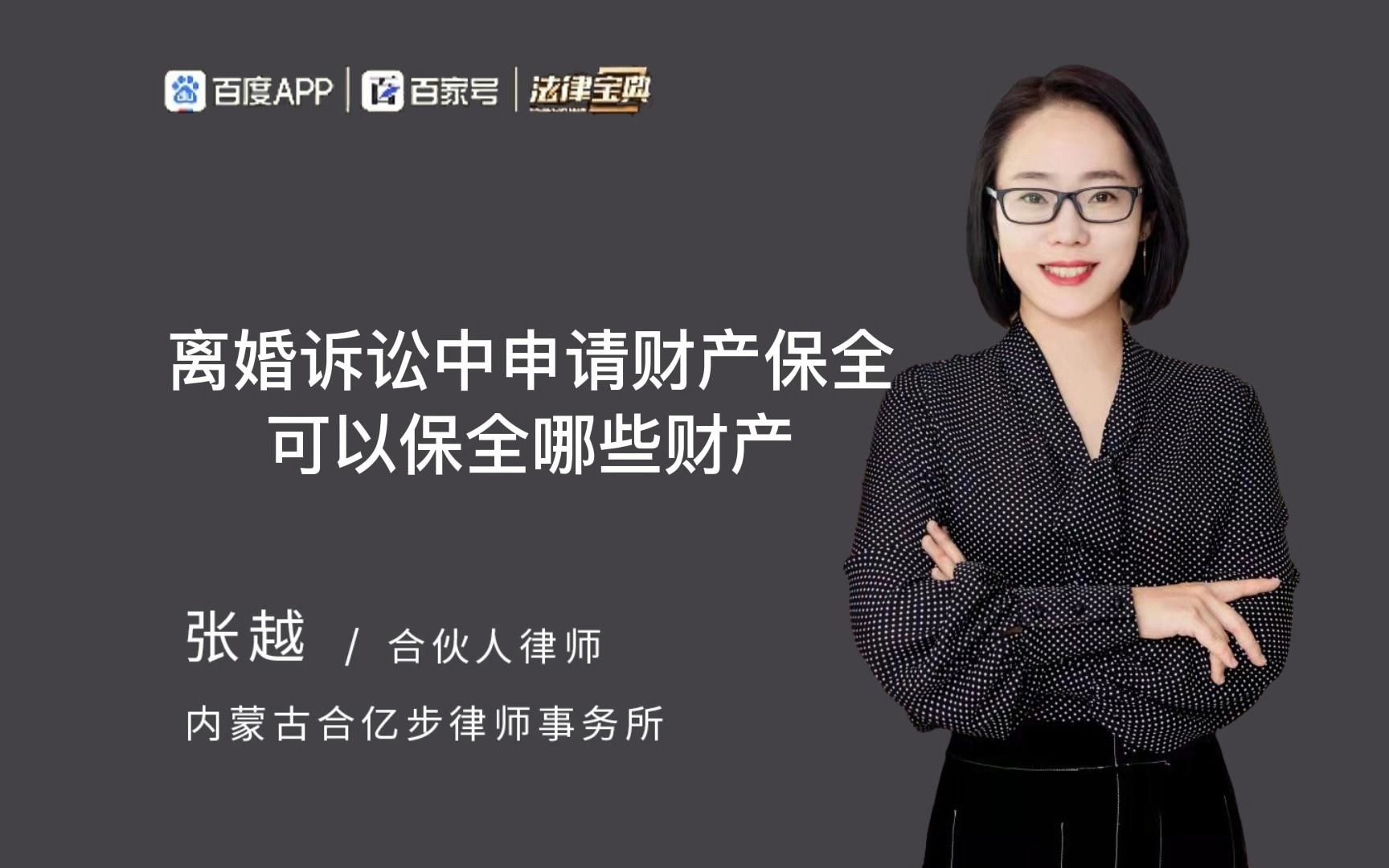 呼和浩特律师为您讲解:离婚诉讼中申请财产保全可以保全哪些财产?