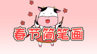 牛年大吉!学画小牛敲鼓春节简笔画,简单又可爱,家长可收藏备用