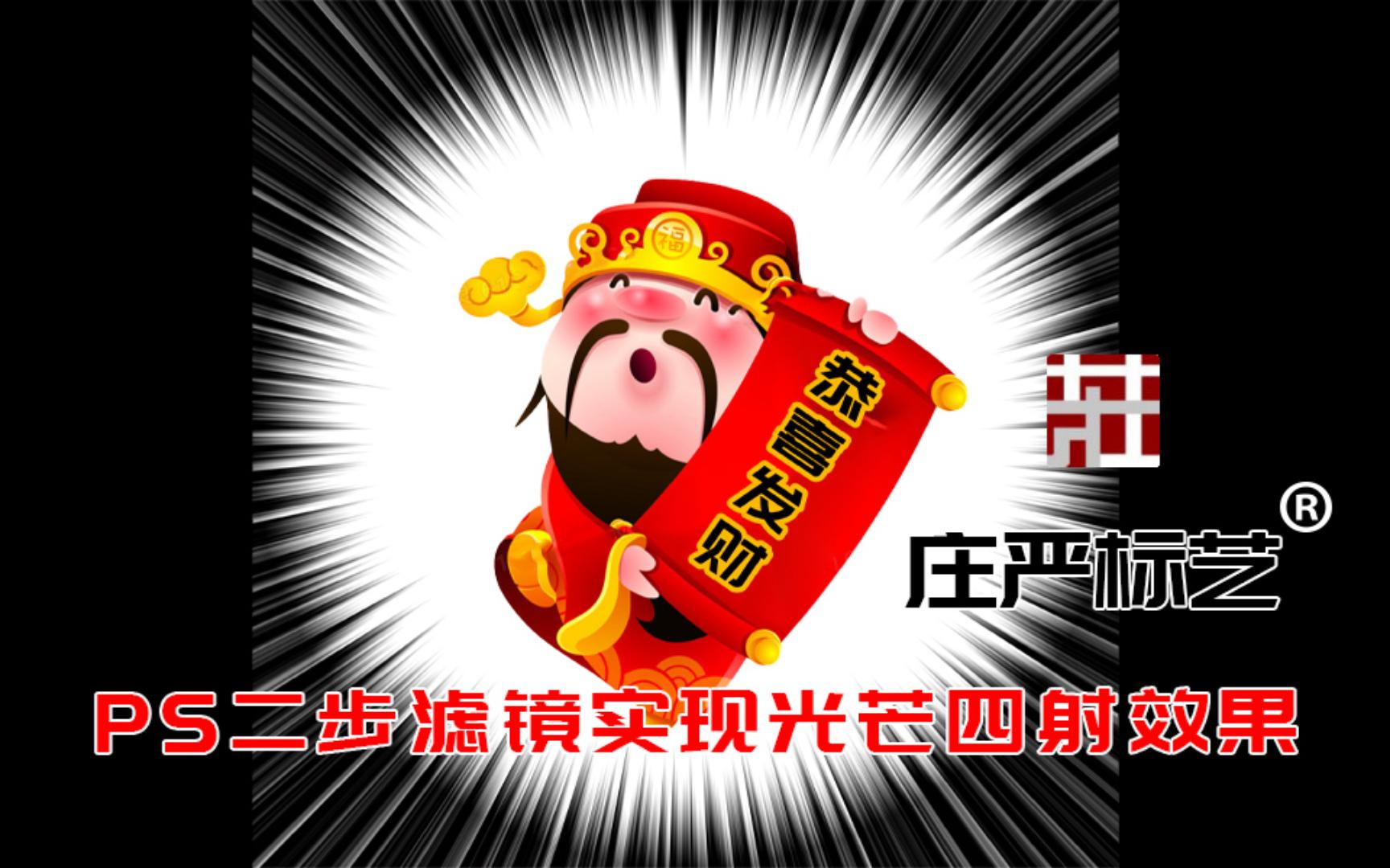 [原创]PS二步滤镜实现光芒四射海报效果[PS实例教程][PS技术宅][PS...