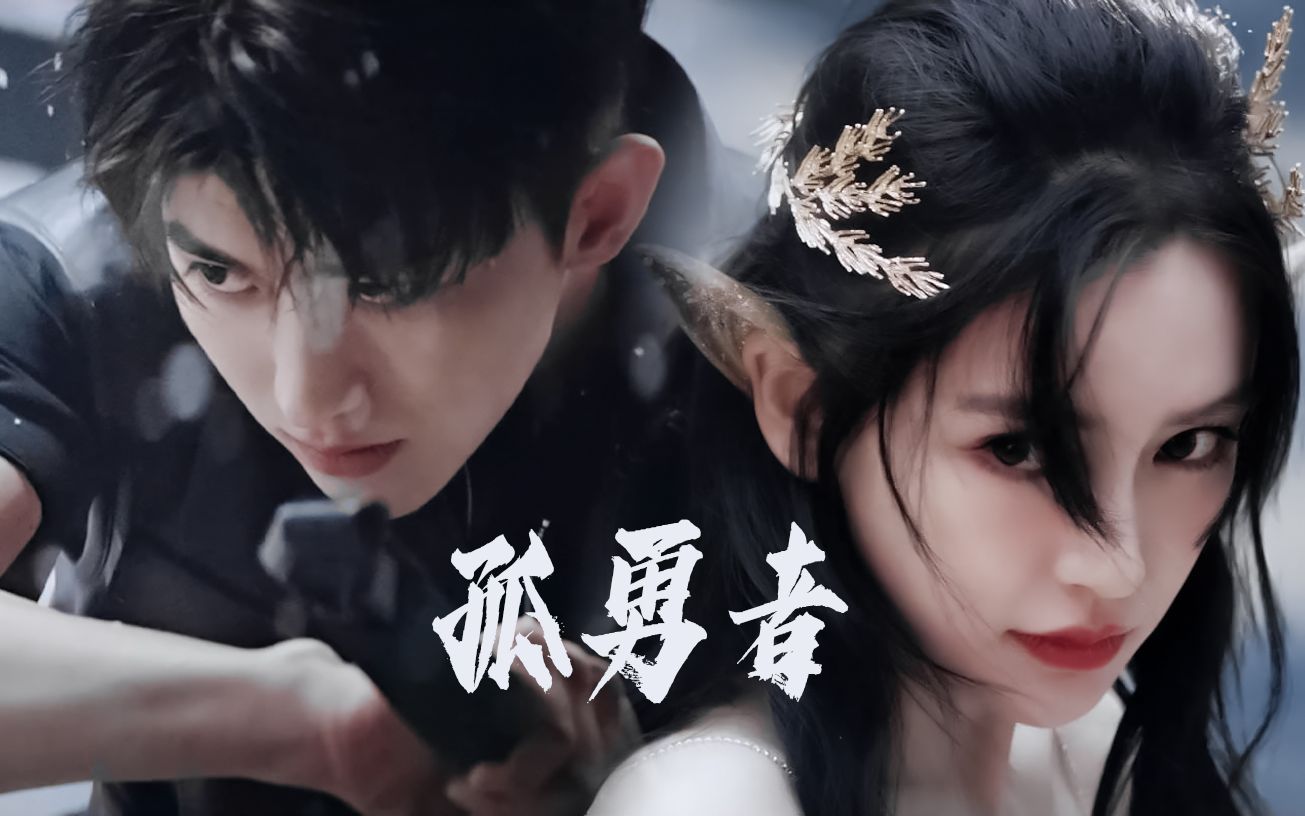 【坤颖】孤勇者 · 爱你不跪的模样//伪合作版MV【蔡徐坤×...