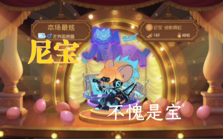 猫和老鼠手游:尼宝在天崩局可直接翻盘