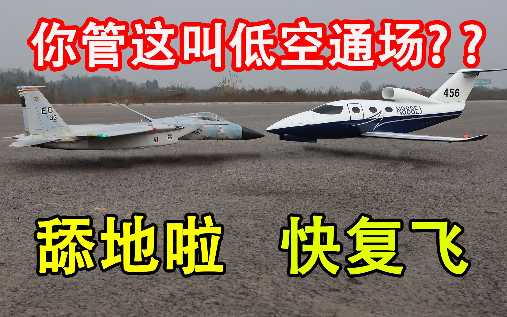 航模飞机贴地飞行,要是真飞机也这样开那就厉害了
