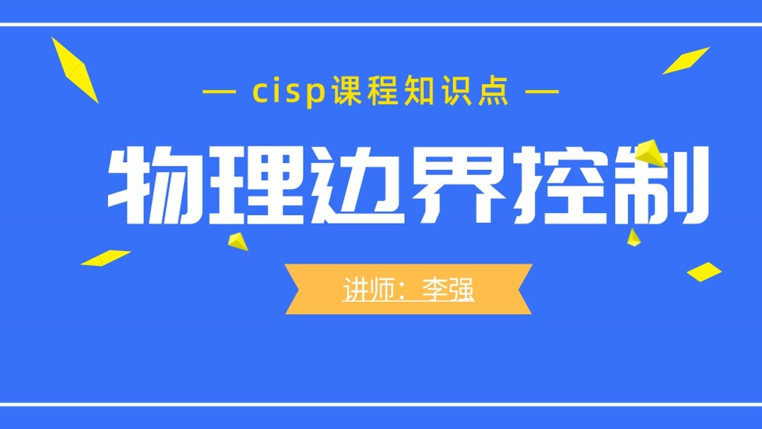 cisp课程知识点物理边界视频监控系统