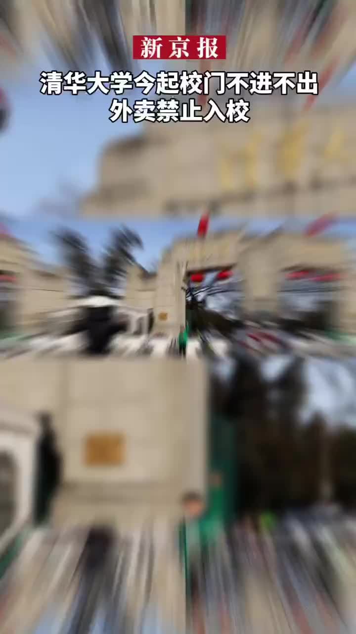 #清华大学今起校门不进不出#外卖禁止入校。清华大学14日发布通知,...