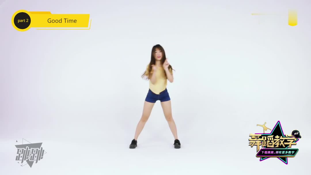 跳跳舞蹈教学第一季《Good Time》舞蹈教学