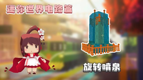 迷你世界电路教学:会旋转的喷泉,放在院子里,朋友都说好看!